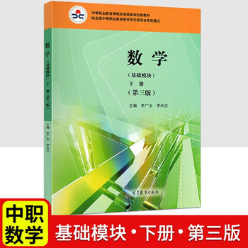 正版高教版 数学基础模块下册 第三版第3版 李广全 李尚志主编 高等教育出版社9787040497984中等职业学校数学课本职高用书