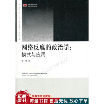 网络反腐的政治学：模式与应用