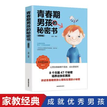 正版青春期男孩私房书教育书籍10-18岁青春期男孩的秘密书男生青春叛逆期性教育书籍有出息的男孩私