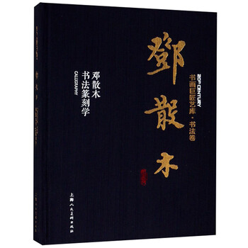邓散木·邓散木书法篆刻学/书画巨匠艺库·书法卷