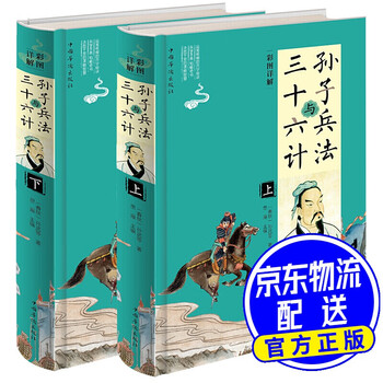 彩图详解孙子兵法与三十六计（套装上下册）