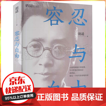 容忍与自由胡适中国华侨出版社青春/都市/言情小说 新华书店正版书籍 新书当天发货