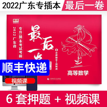 【现货】2022广东省普通专升本专插本考试考前考前最后一卷 高等数学-单科