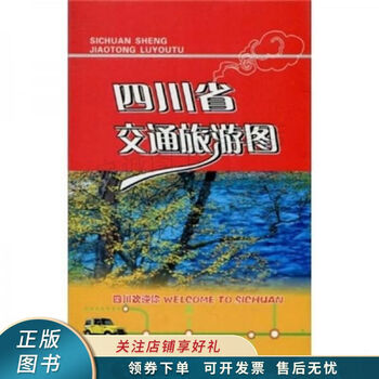 四川省交通旅游图（1：1800000） 【上新】