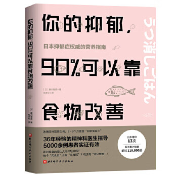 你的抑郁,90可以靠食物改善