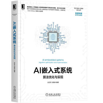 正版 AI嵌入式系统:算法优化与实现应忍冬 刘佩林8084665
