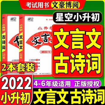 2022版星空小升初古诗词252首小升初文言文180篇 小升初英语阅读理解与完形填空  小升初数学易错题 人教版小学四五六年级语文专项训练一本通星空小升初语文总复习真题卷 【自选： 【全套2本】文言文