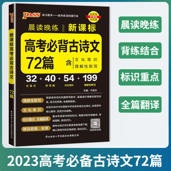 晨读晚练高考必背古诗文72篇 2023新课标版  含文化常识理解性默写速记手册高考考点 pass绿卡图书  新课标
