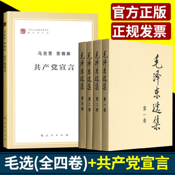 毛泽东选集毛选共产党宣言人民出版社普及本马克思主义基本原理概论毛泽东思想毛泽东箴言语录毛泽东文集毛选全卷原版全集书籍读本