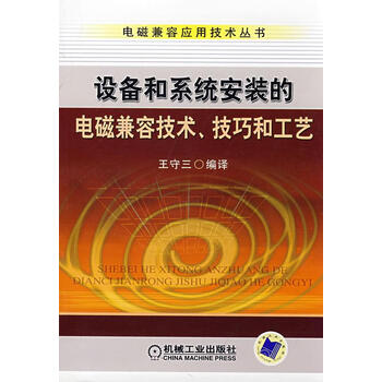 设备和系统安装的电磁兼容技术技巧和工艺【正版图书】