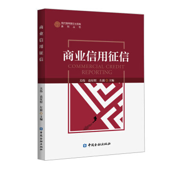 【新华正版】 商业信用征信 关伟等 编 中国金融出版社