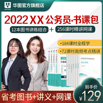 华图2022年省考公务员考试书课包课程网课高频考点申论行政职业能力测验教材历年真题试卷 2022福建省考书课包
