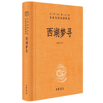 西湖梦寻（精）--中华经典名著全本全注全译