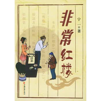 非常红楼 宁一 中国经济出版社【正版图书】