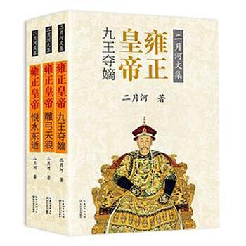 雍正皇帝 二月河 长江文艺出版社 9787535477705