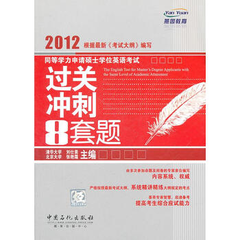 2012同等学力申请硕士学位英语考试:过关冲刺8套题【正版图书】