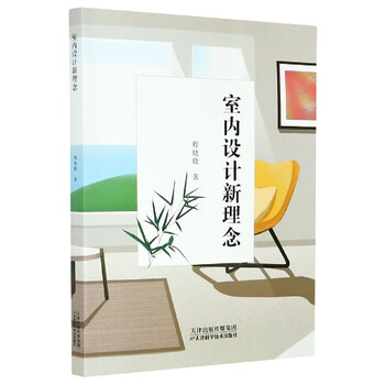 室内设计新理念 程晓晓