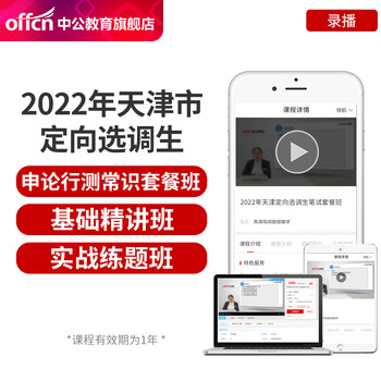 中公教育网校2022天津定向选调生网校视频课程 行测+申论+常识 套餐班