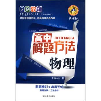 QQ教辅 高中解题方法 物理（第四次修订） 孙伟