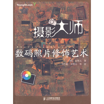 摄影大师数码照片修饰艺术(附CD-ROM光盘一张) 9787115145307