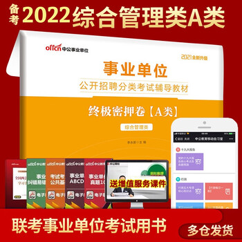 综合管理A类中公教育2022年职业能力倾向测验和综合应用能力教材历年真题库预测套卷安徽广西湖北甘肃宁 事业单位 综合管理A类 考前密押卷
