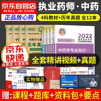 执业药师2022中药教材 2022年执业药师考试用书考试指南全套4科+历年真题解析13本套 执业药师中药医药科技第八版 国家职业药师2022中药