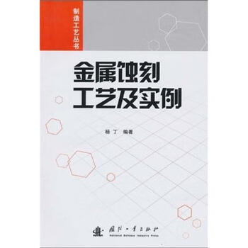 全新正版 金属蚀刻工艺及实例9787118069747 国防工业出版社