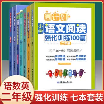 周计划2年级二年级共7册 小学语文阅读训练100篇+基础+高分作文+数学应用题大全+计算题强化+英语