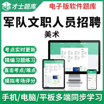 2022军队文职美术题库习题软件试卷招聘人员历年真题考试招考资料 才士题库考试软件课件试题新版cs 2021全新军队文职考试资料 公共科目