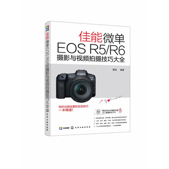 佳能微单EOS R5\R6摄影与视频拍摄技巧大全