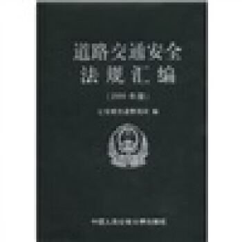 道路交通安全法规汇编2009年版