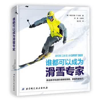 谁都可以成为滑雪专家 滑雪入门教程书籍 滑雪书籍 滑雪装备站姿教学 单板双板滑行技巧 冰雪运动 滑雪