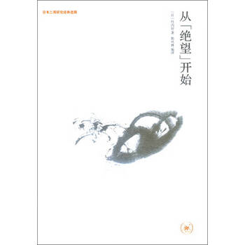 从绝望开始 [日]竹内好 靳丛林