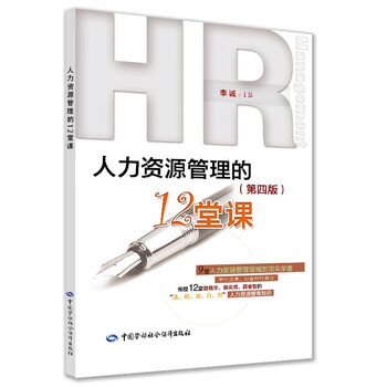 人力资源管理的12堂课（第4版）