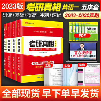 【现货速发】2023新版 考研真相英语一全套共5册 基础研读版+基础加强版+提高突破版+考前冲刺版+考点速记版 考研圣经 考研英语历年真题试卷 可搭肖秀荣徐涛政治李永乐数学 图书