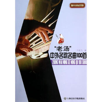 老汤中外名歌名曲100首(钢琴简谱版)