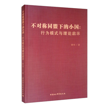 不对称同盟下的小国：行为模式与理论启示