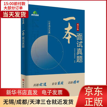 一本面试真题 博远天合教研团队 全新正版