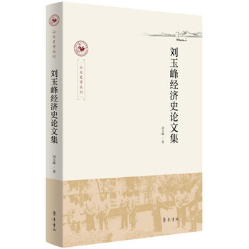 [正版图书]刘玉峰经济史论文集
