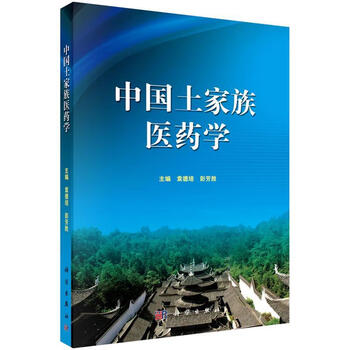 中国土家族医药学 袁德培, 彭芳胜【正版书】