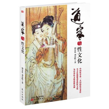 【新华书店官方网店】道家与性文化 胡宏霞 刘达临 东方出版社 9787506080699