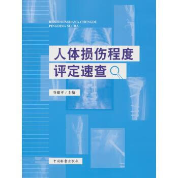 人体损伤程度评定速查【正版图书，放心购买】