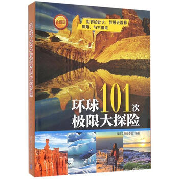 【新华正版】 环球101次极限大探险 探索之旅编委会 清华出版社