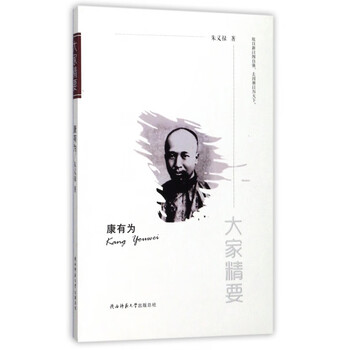 康有为/大家精要