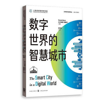 数字世界的智慧城市9787543232488 文森特莫斯可格致出版社社会科学