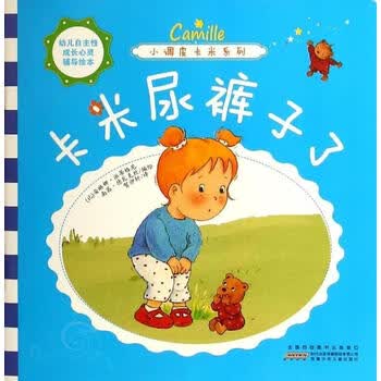 小调皮卡米:卡米尿裤子了 安琳娜·派蒂格尼, 南茜·德瓦克丝, 贺洢轩【正版书】