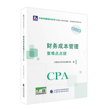财务成本管理重难点点拨中财传媒版2022年注册会计师全国统一考试辅导系列丛书