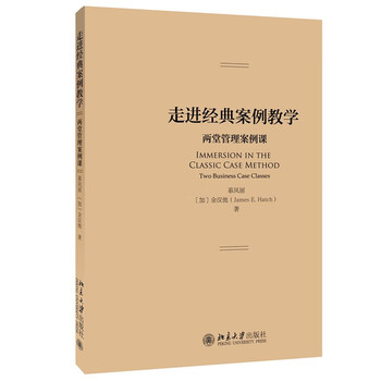 走进经典案例教学：两堂管理案例课