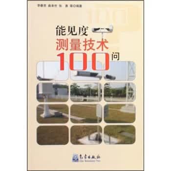 能见度测量技术100问 李春亮,等【正版书】