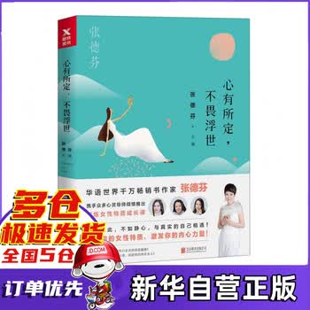 心有所定不畏浮世 张德芬